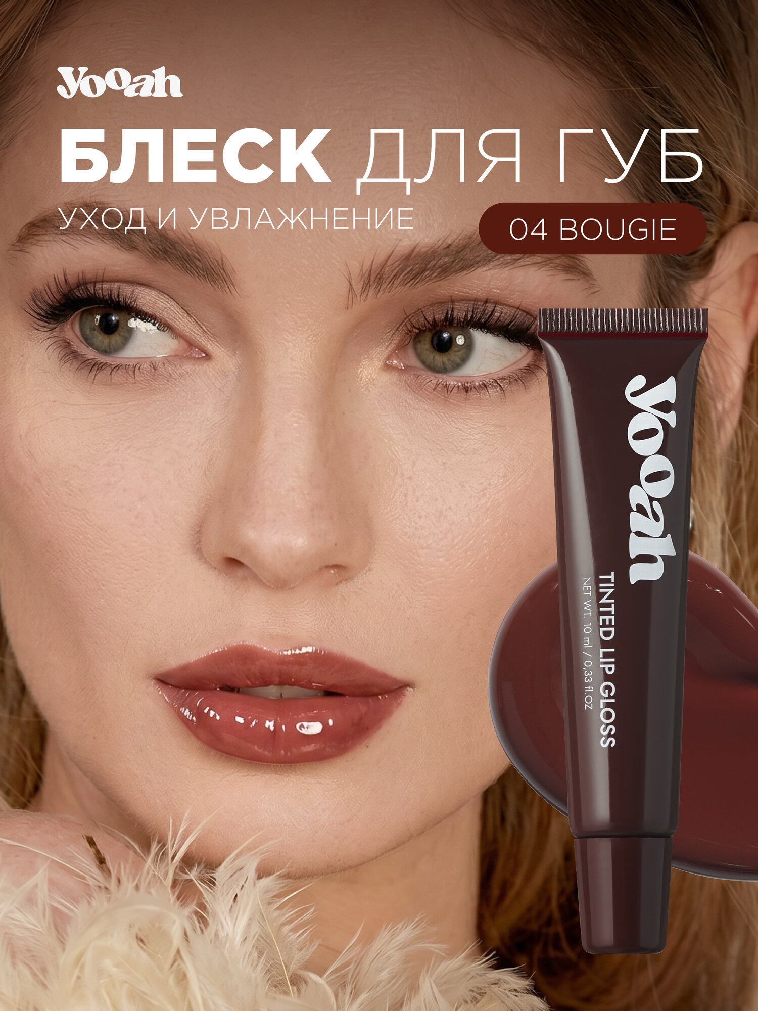 YOOAH Tinted Lip Gloss Блеск-тинт для губ, 04 Bougie