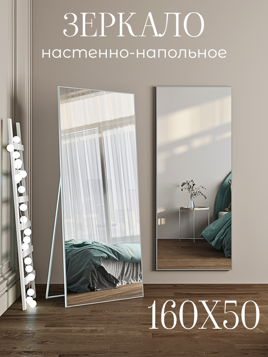Зеркало в комнату напольное ростовое TODA ALMA, 160х50 см. Серебро