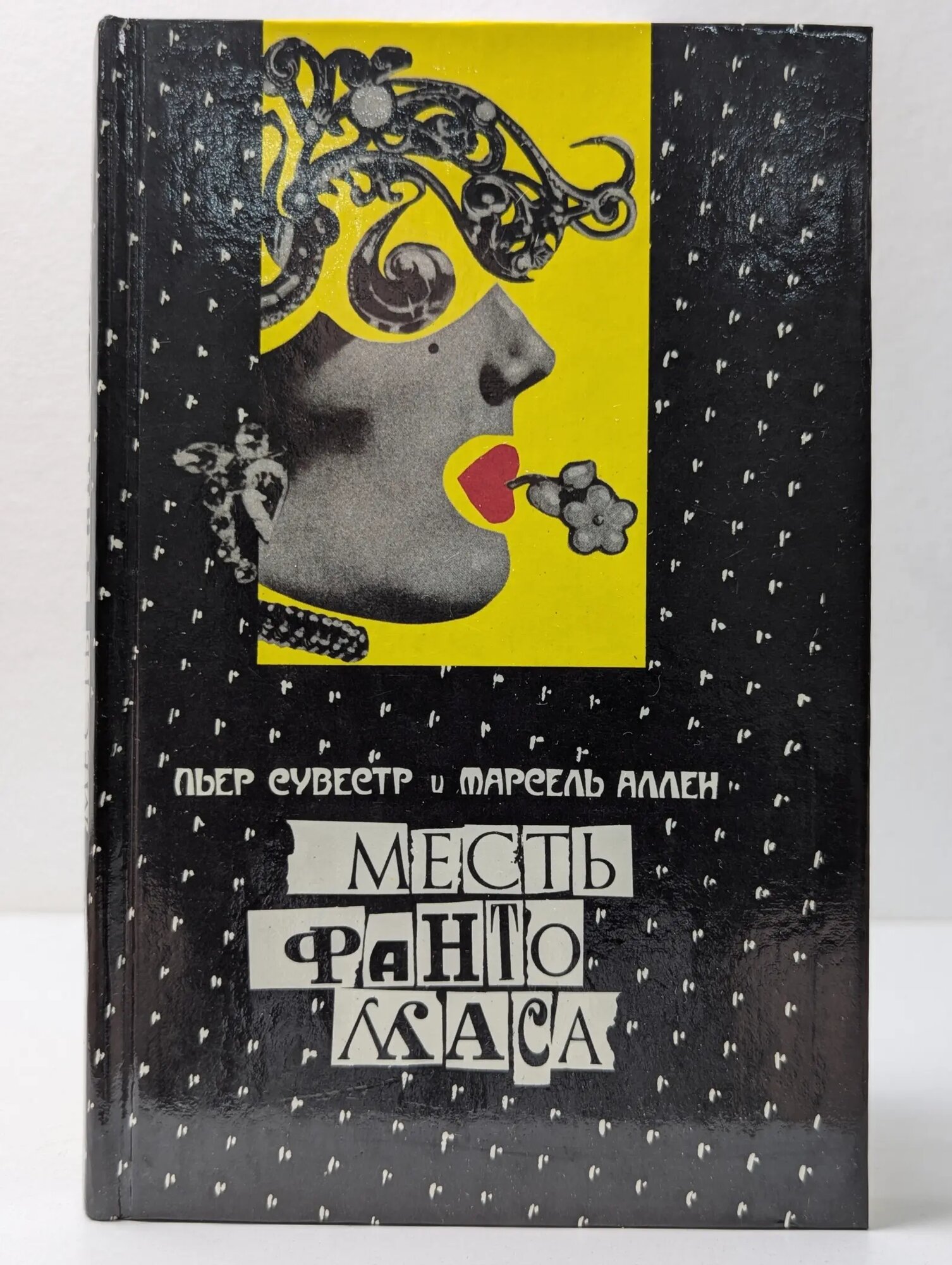 Зарубежный детектив. Месть Фантомаса Сувестр Пьер, Аллен Марсель 1992