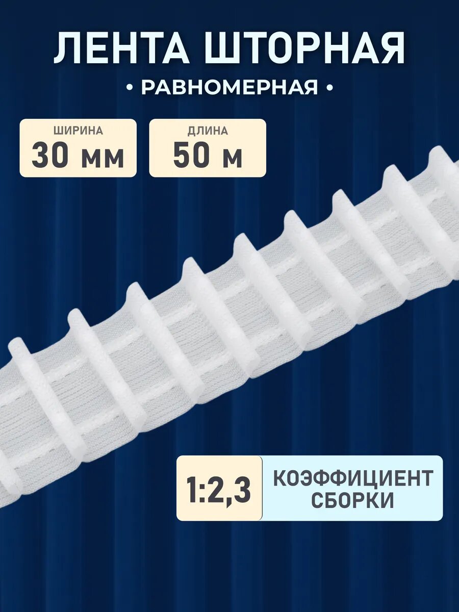 01С3017ПЭ Р8302 Тесьма шторная 1/2,3 'Параллельная складка' (1 ряд петель, 3 шнура) 30мм*50м, белая