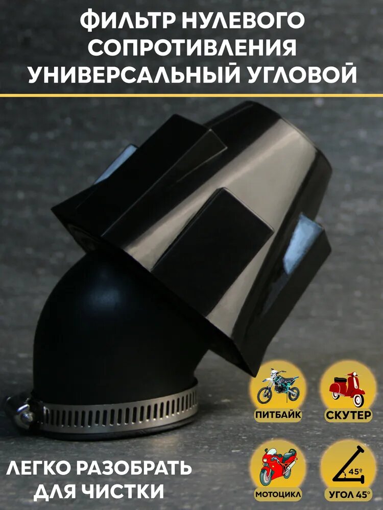 Фильтр нулевого сопротивления(нулевик) угловой D 35-50 мм мото (для питбайка, мопеда, скутера, мотоцикла)