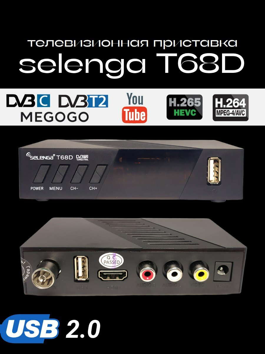 Цифровая приставка для телевизора/ТВ - приемник/медиаплеер/Selenga HD T 68D/DVB-T2 ресивер