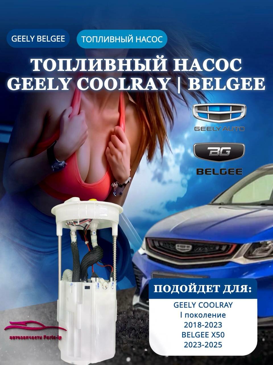 Топливный насос в сборе GEELY BELGEE