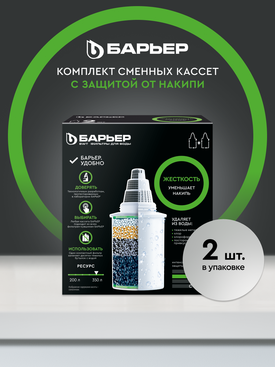Комплект кассет для фильтров-кувшинов барьер Жесткость, защищает от накипи, 2 шт