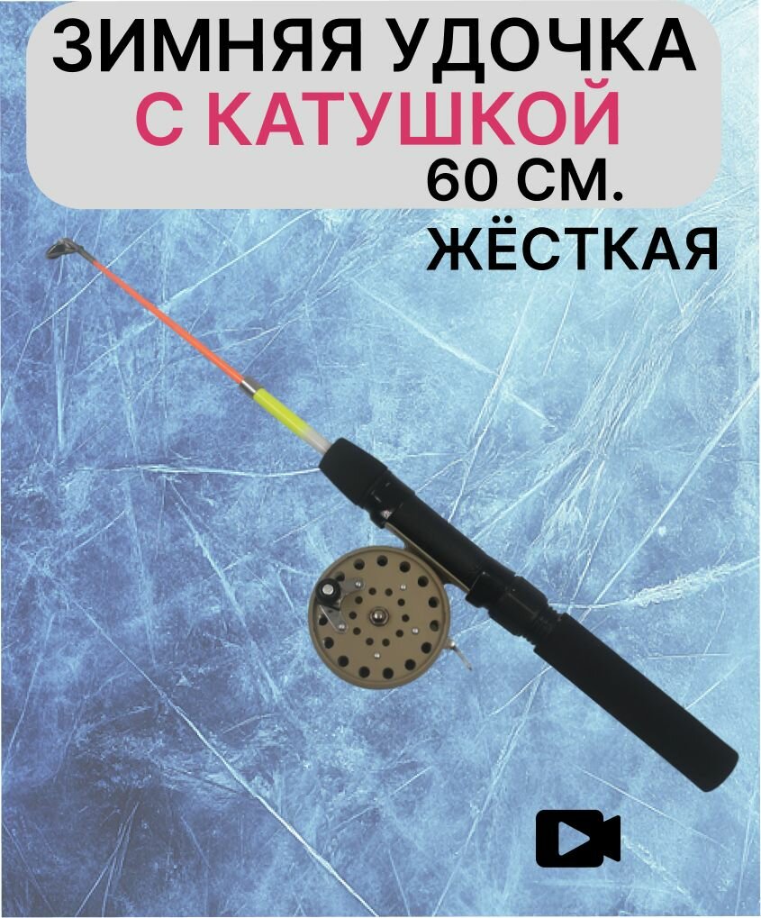 Удильник на хищника(щука, судак) 60 см. с катушкой
