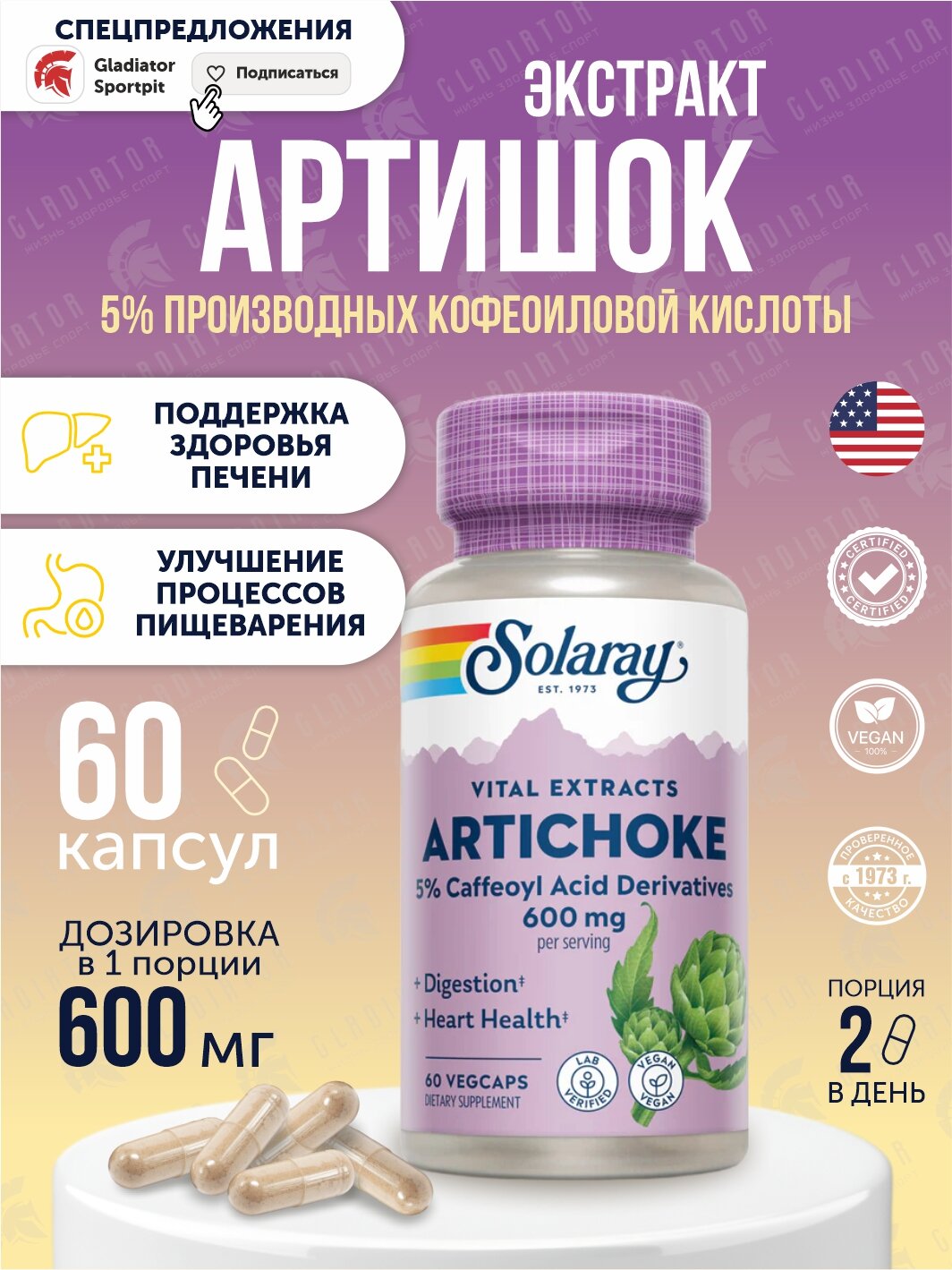 Экстракт из листьев артишока Solaray Artichoke, 300 мг, 60 капсул