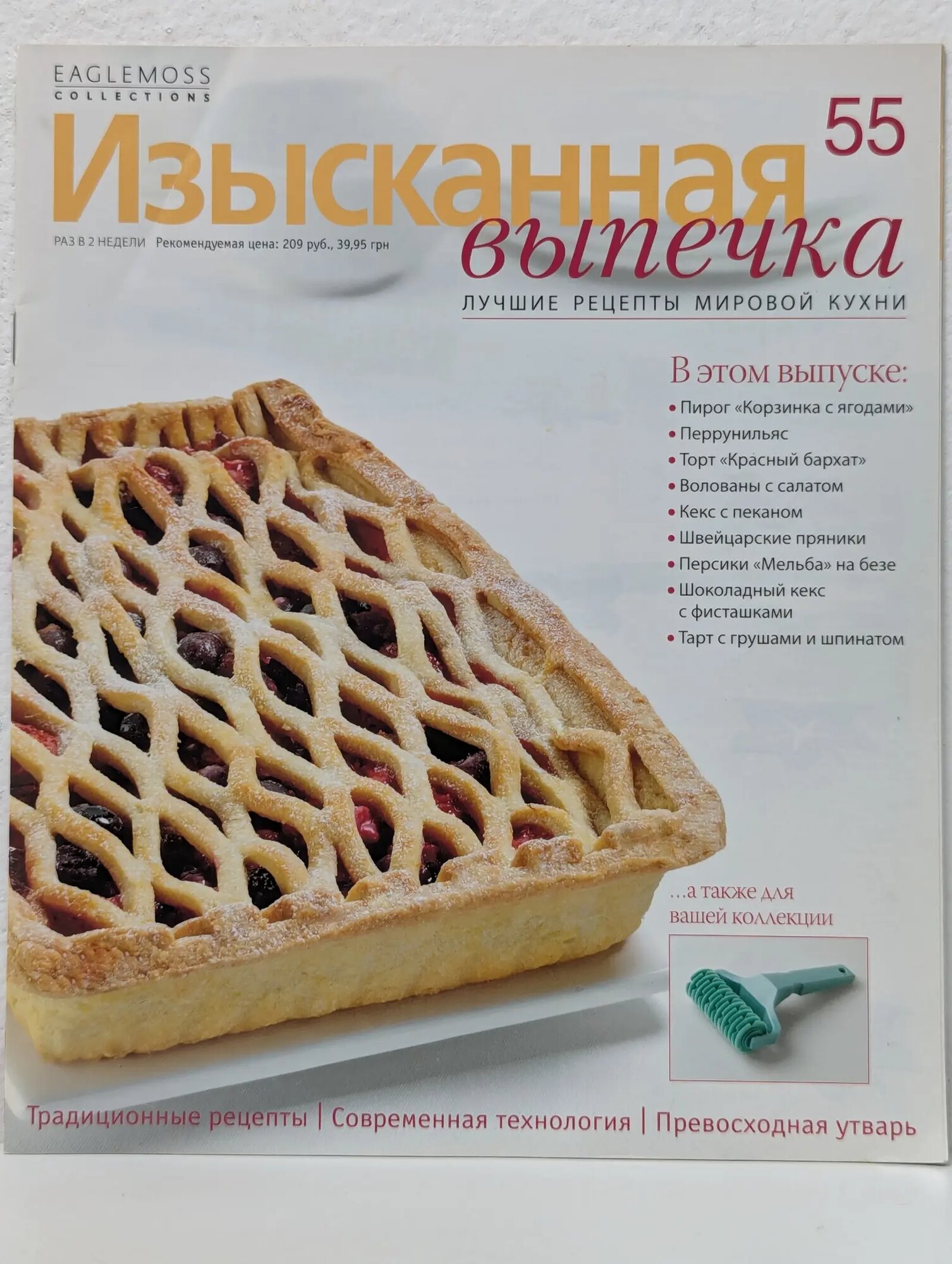 Изысканная выпечка. Выпуск № 55/2014 Сборник 2014