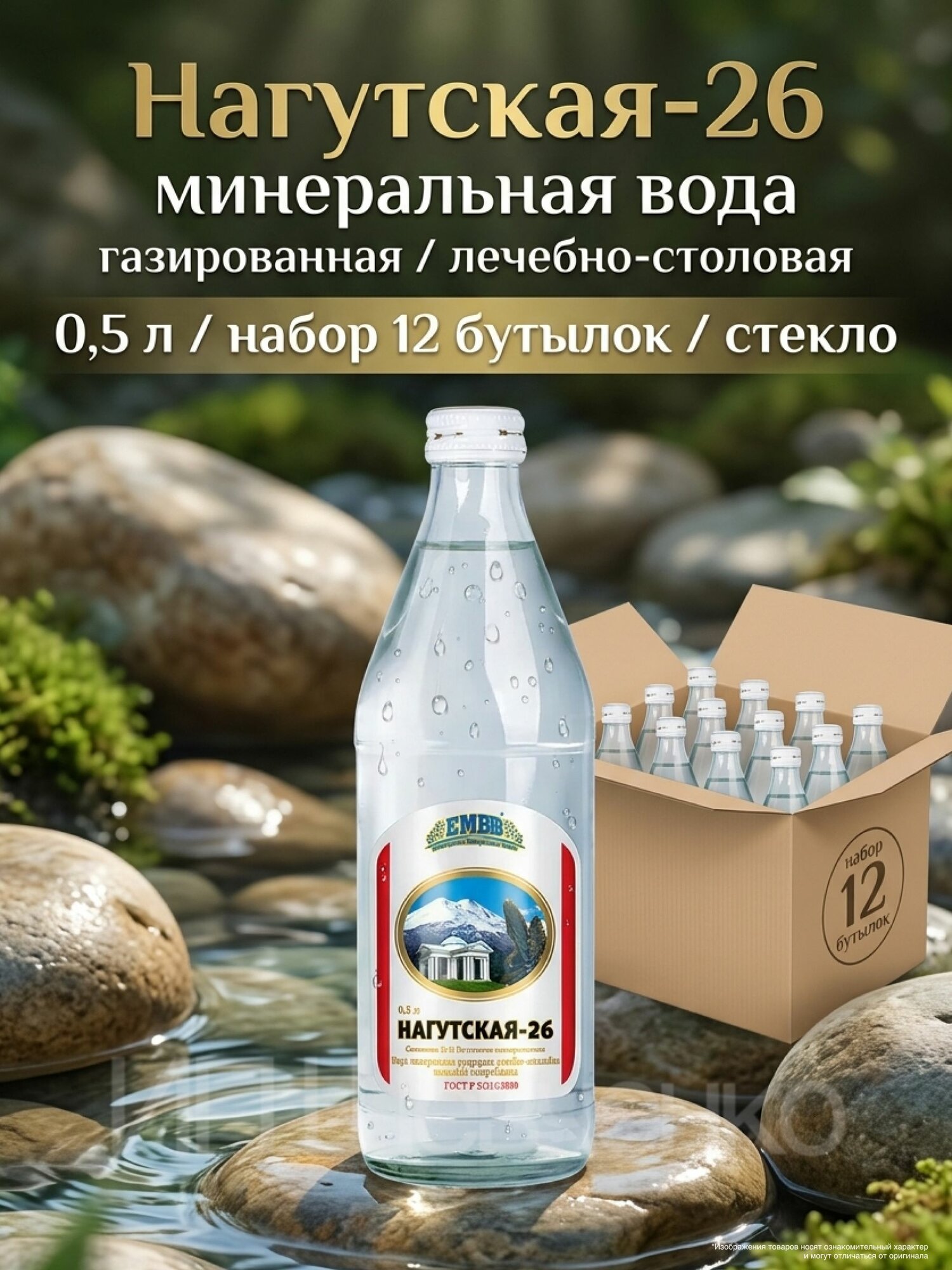 ЕМВ Нагутская-26 вода минеральная лечебно-столовая 0,5 л х 12 бутылок газированная, стекло
