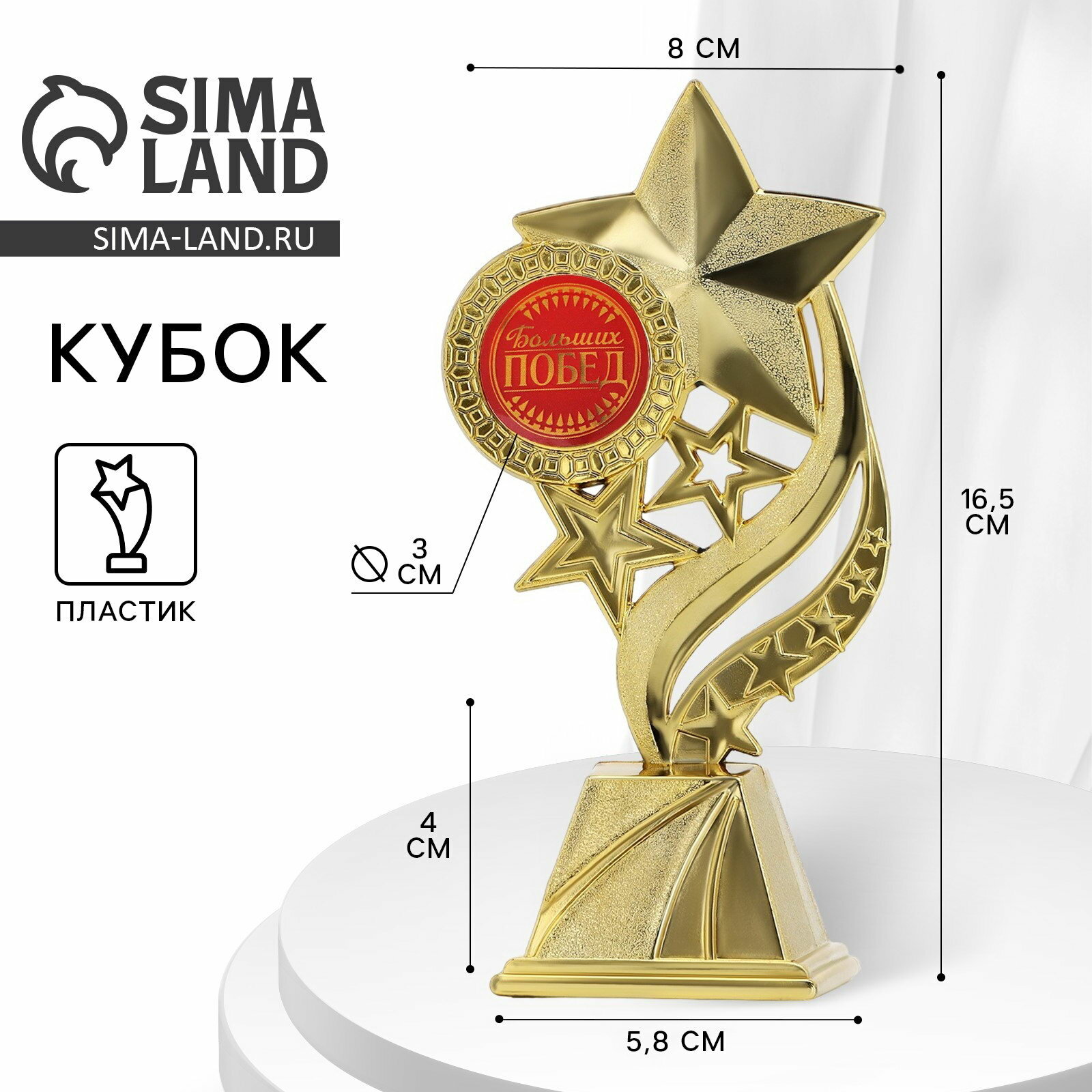 Кубок "Больших побед", наградная фигура, золото, пластик, 16.5x8 см