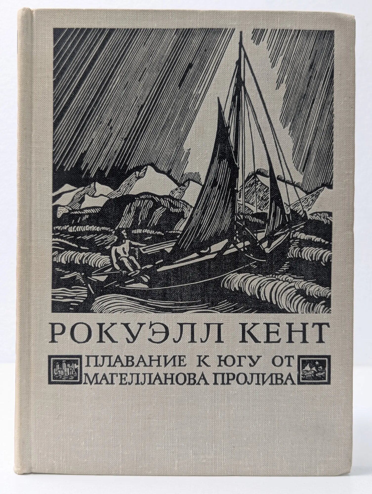 Путешествия. Приключения. Фантастика. Плавание к югу от Магелланова пролива Кент Рокуэлл 1966
