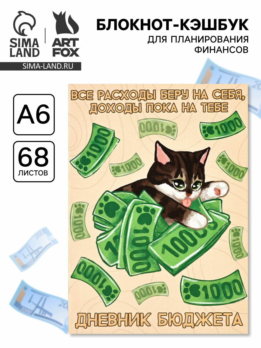 Блокнот для планирования финансов А6, 68 л "Котик", вид обложки: мягкая