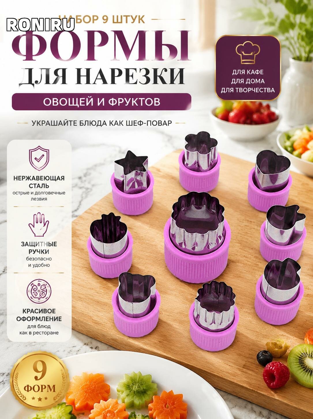 Формы для нарезки овощей и фруктов, набор 9 форм из нержавеющей стали с защитными ручками для украшения блюд в кафе
