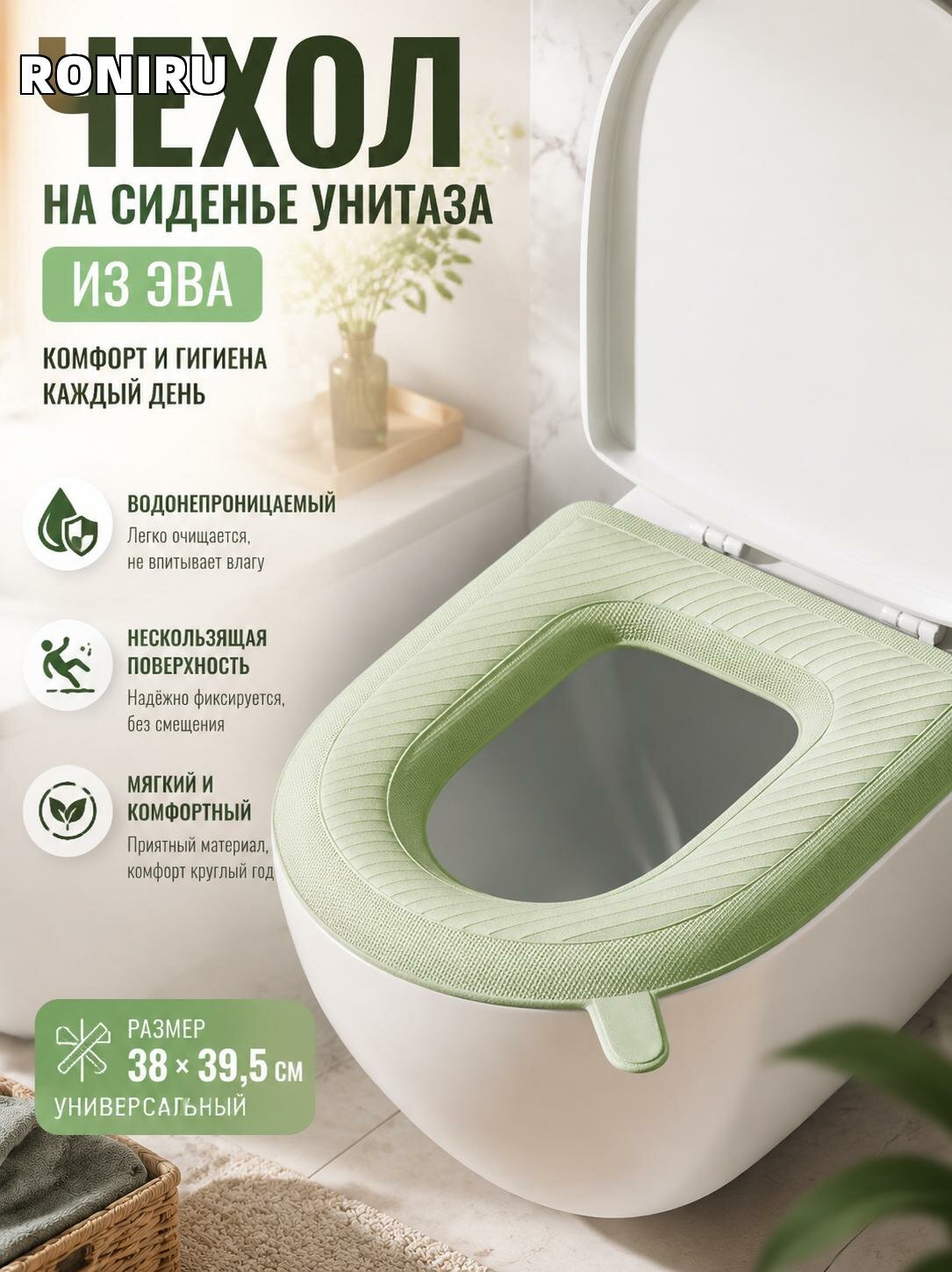 Чехол на сиденье унитаза из ЭВА — водонепроницаемый, нескользящий, комфорт круглый год в доме, размер 38 х 39,5 см