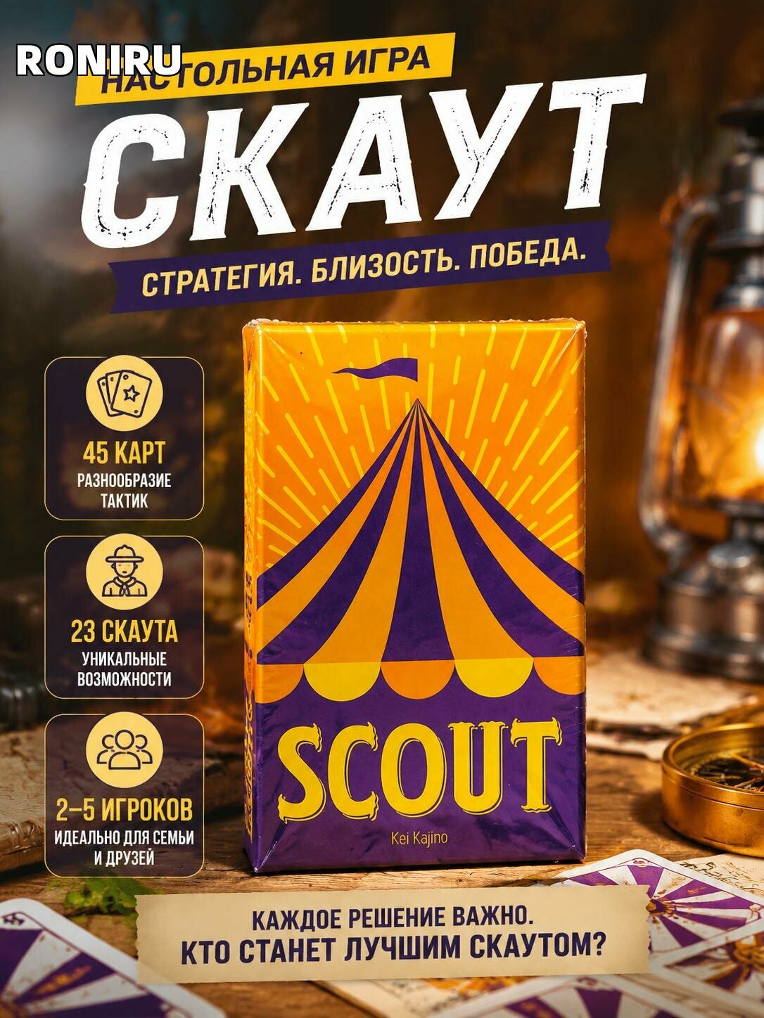 Настольная игра Скаут — карточная стратегия с 45 картами и 23 скаутами для семейных и дружеских вечеров