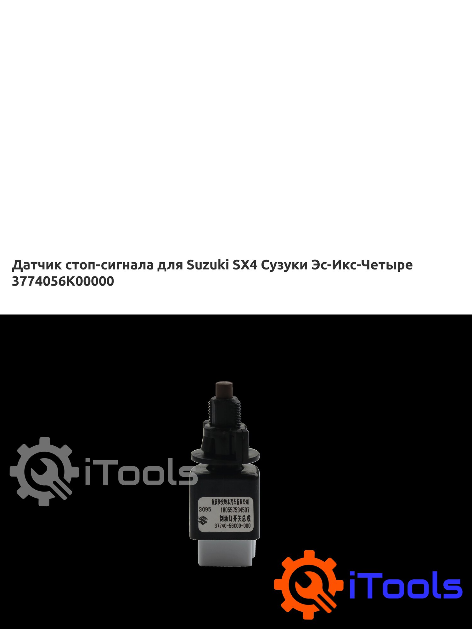ITools Датчик стоп-сигнала для Suzuki Swift Сузуки Свифт Alto Vitara Витара SX4 Эс-Икс-Четыре 3774056K00000