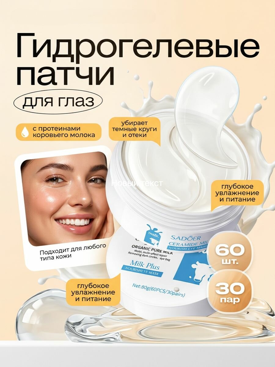 Гидрогелевые патчи для глаз с протеинами коровьего молока Sadoer Ceramide Milk, 60 шт