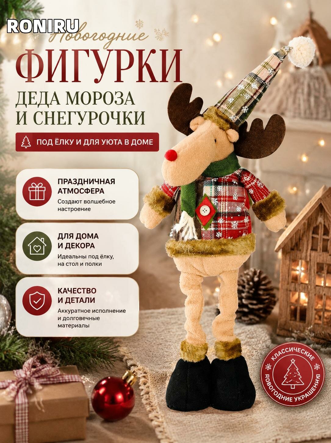 Фигурки Деда Мороза и Снегурочки под ёлку — классические новогодние украшения для дома и праздничного стола и уюта
