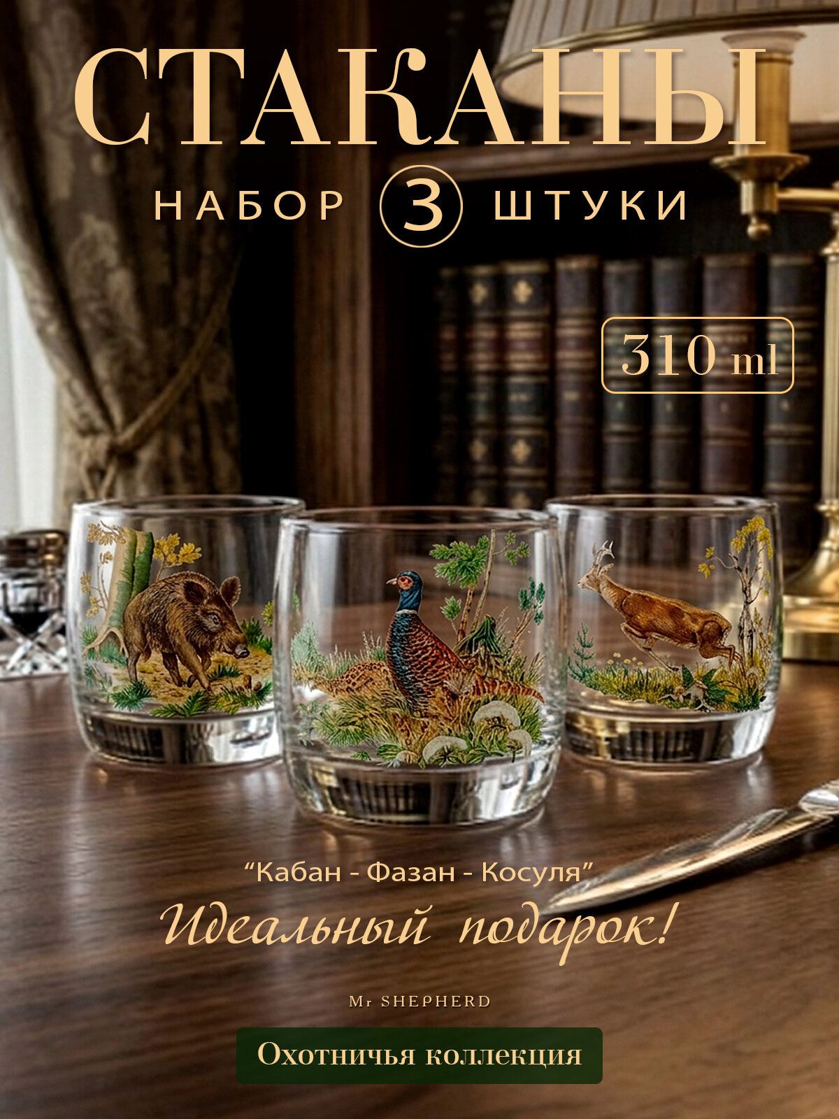 Mr Shepherd Стаканы стекло набор 3 шт для виски для сока для воды