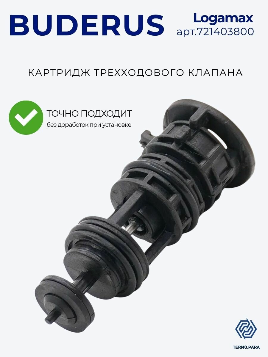 Картридж трехходового клапана для газового котла BUDERUS Logamax Plus арт 87186445620