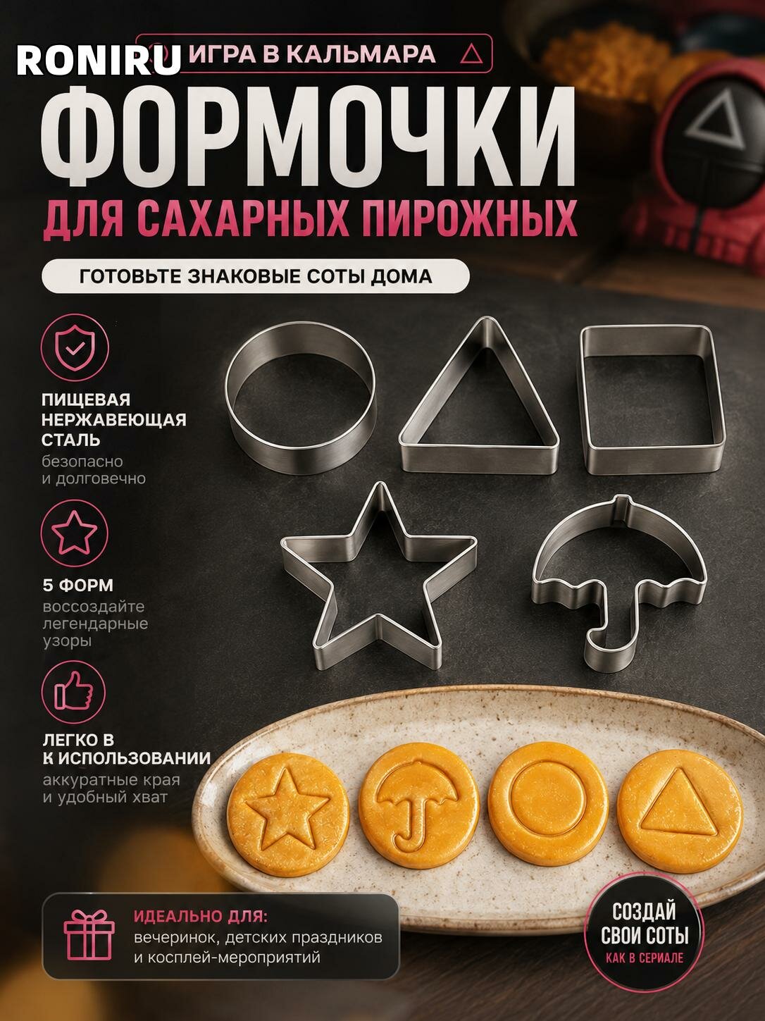 Форма для сахарных сот из Игры в кальмара — формочка с узорами: треугольник, круг, квадрат, звезда, зонтик для дома