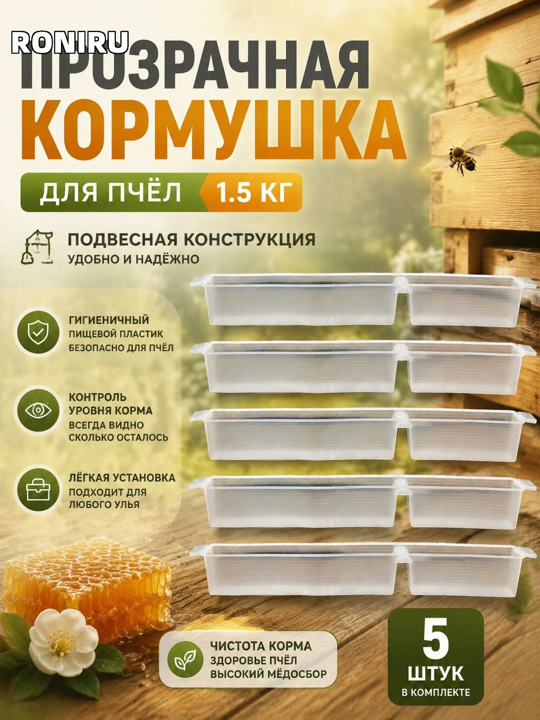 Прозрачная кормушка для пчел 1.5 кг — подвесная конструкция для улья, гигиеничный пластик, контроль уровня корма