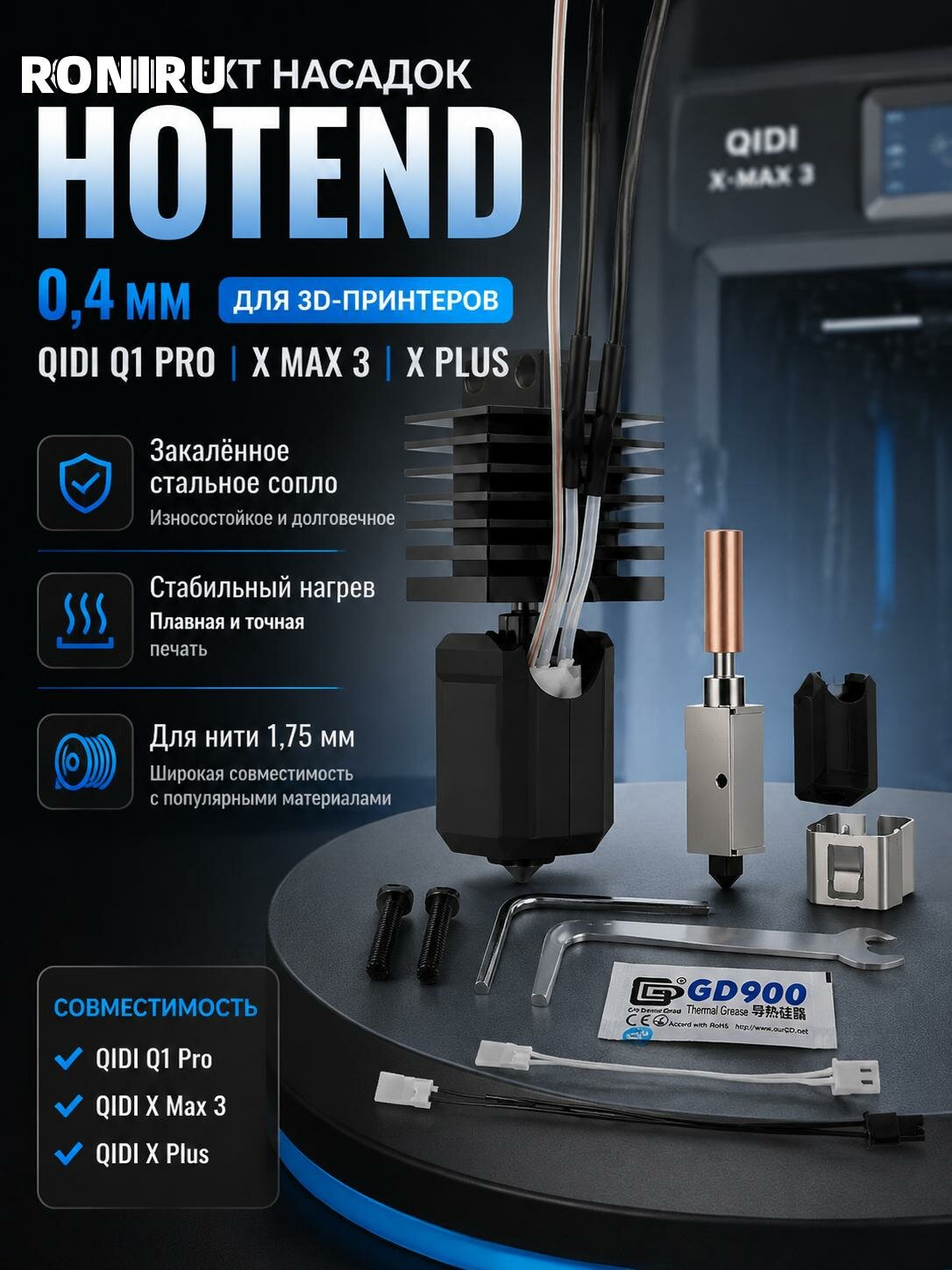 Комплект насадок Hotend 0,4 мм для 3D-принтера Qidi Q1 Pro, X Max 3, X Plus — сопло из закаленной стали для нити 1,75 мм