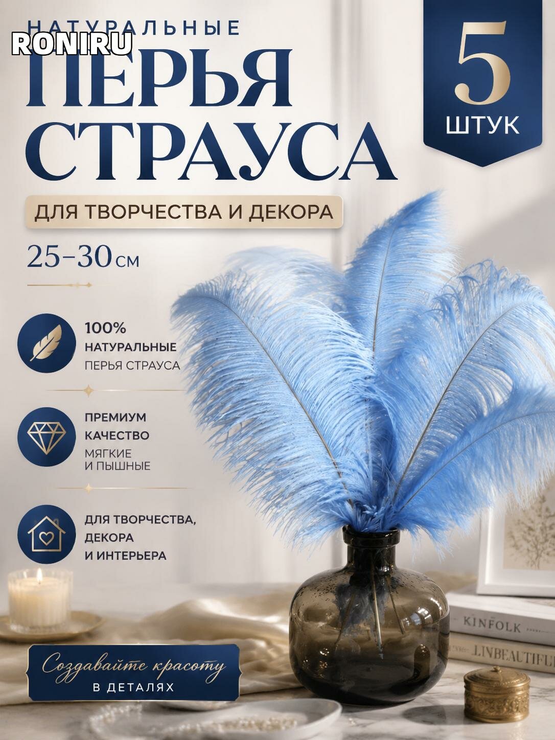 Натуральные перья страуса для творчества и декора — 5 штук 25-30 см для рукоделия, украшений и интерьера для дома
