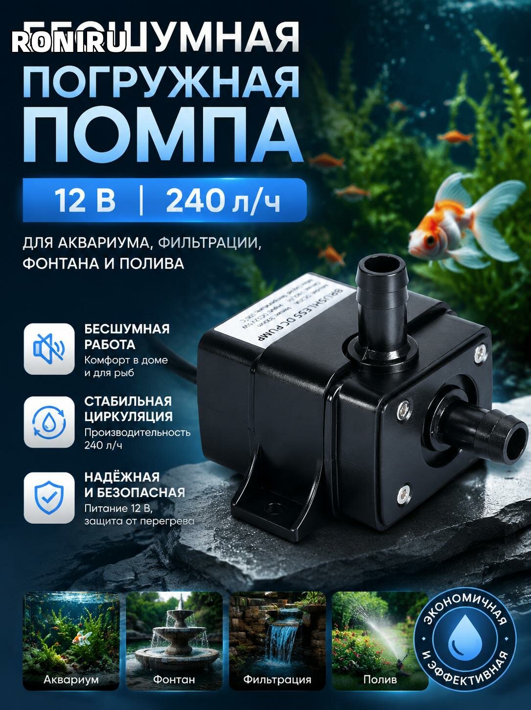 Бесшумная погружная помпа для аквариума 12 В, 240 л/ч — циркуляционная помпа для фильтрации, фонтана и полива.
