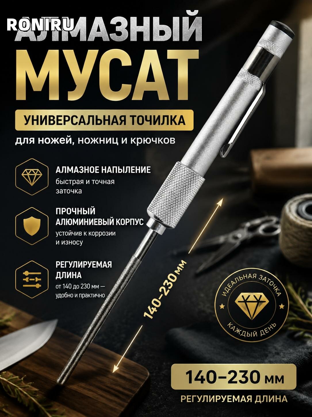 Алмазный мусат для заточки ножей, ножниц и крючков — регулируемая удобная точилка 140–230 мм с алюминиевым корпусом