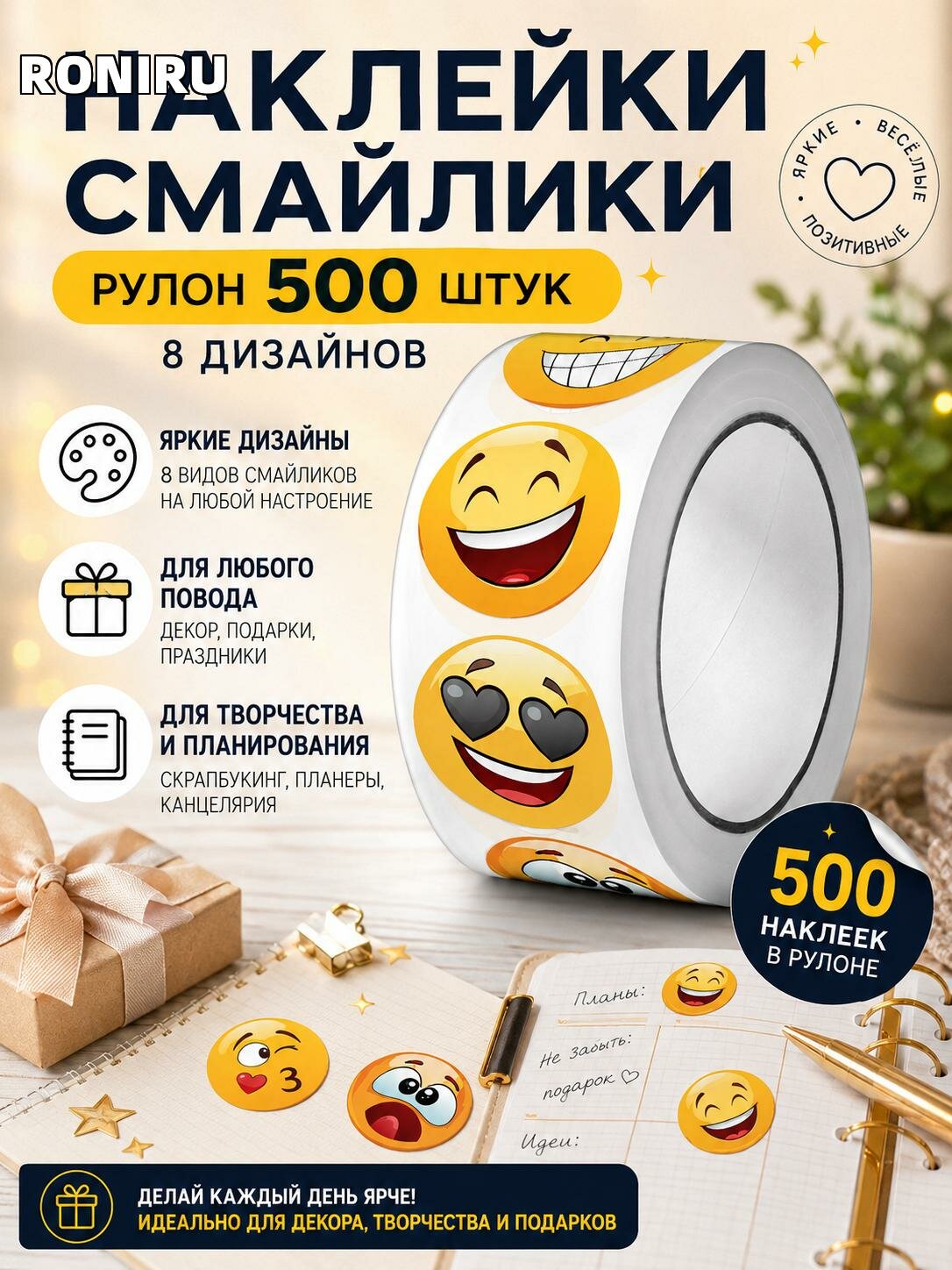 Наклейки смайлики рулон 500 шт — яркие стикеры для скрапбукинга, декора планера, подарков и канцелярии, 8 дизайнов