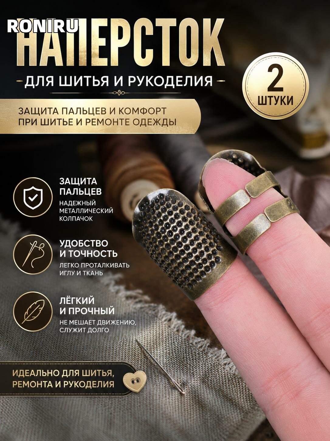 Наперсток для шитья и рукоделия — защитный колпачок при шитье и ремонте одежды, удобный аксессуар для рукодельницы
