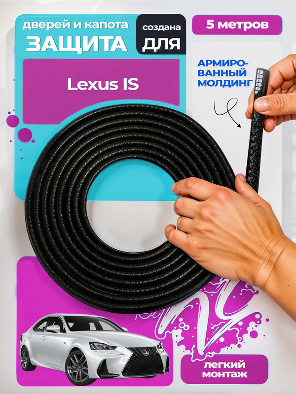Защита кромки двери и капота для Lexus IS (Лексус ИС) / Молдинг с металлической вставкой, уплотнитель 5 метров, черный / Тюнинг внешний
