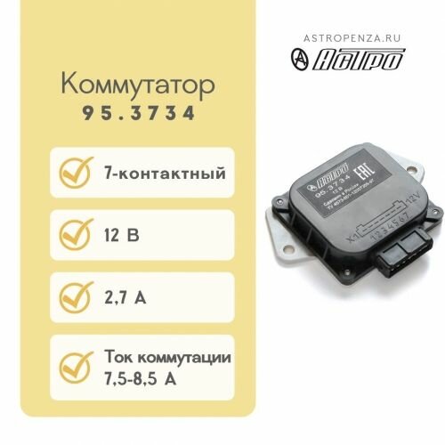 Коммутатор электронный 95.3734 7конт. "Астро"