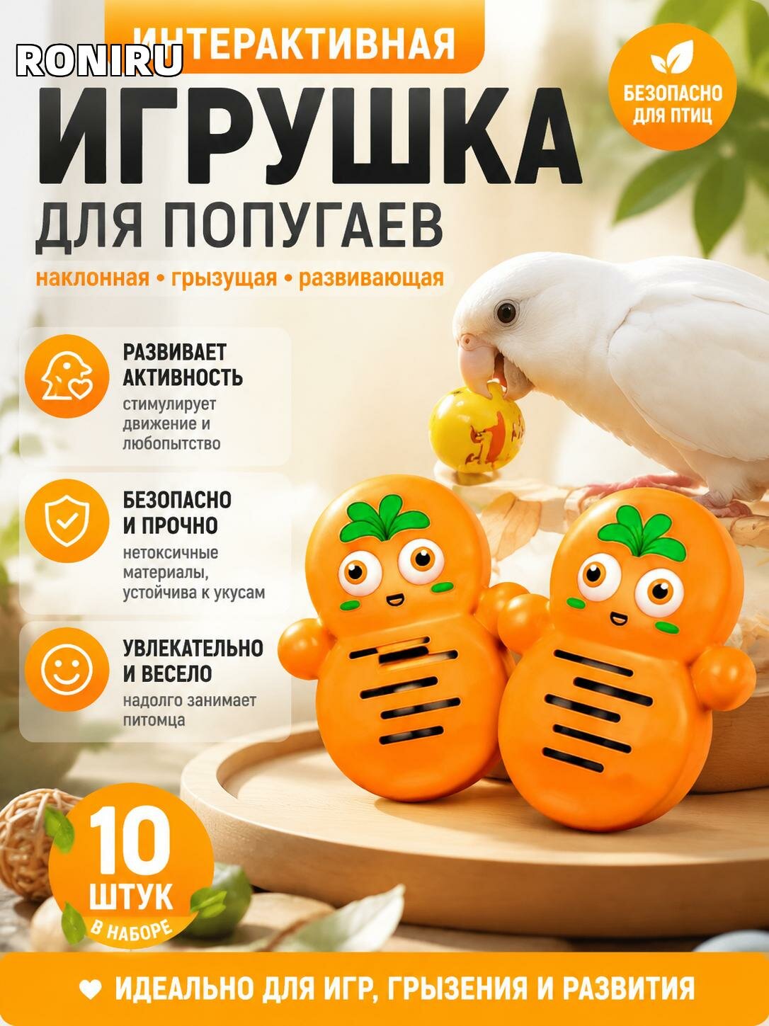Интерактивная наклонная игрушка для попугаев — безопасная грызущая развлекалка для игр и стимуляции активности птиц
