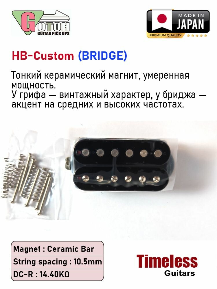 GOTOH HB-Custom бриджевый звукосниматель, заводская упаковка (Bridge Position)