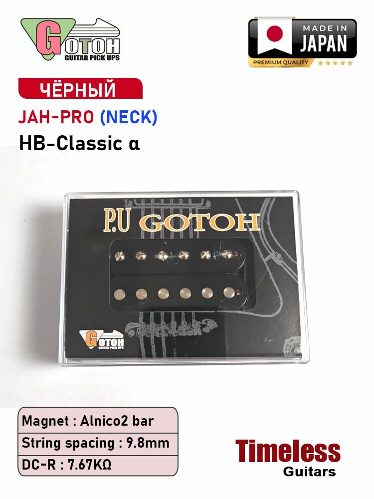 GOTOH JAH-PRO HB-Classic хамбакер для электрогитары, нековый, розничная упаковка