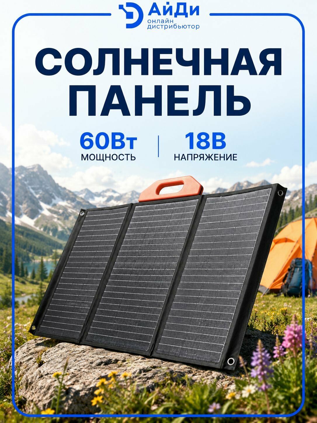 Солнечная панель VARTU SP60-P-BK, портативная, с кабелем МС4