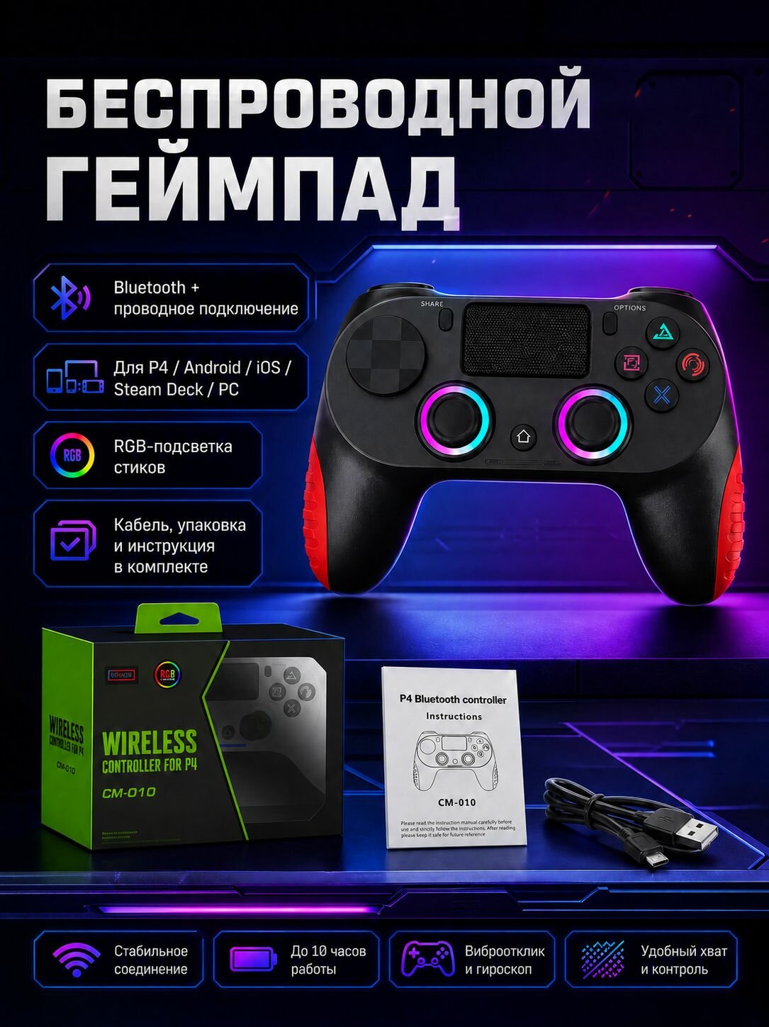 Беспроводной геймпад с RGB подсветкой, Bluetooth джойстик для PS4, Android, iOS, Steam Deck и ПК, с виброоткликом и гироскопом, до 10 часов работы.