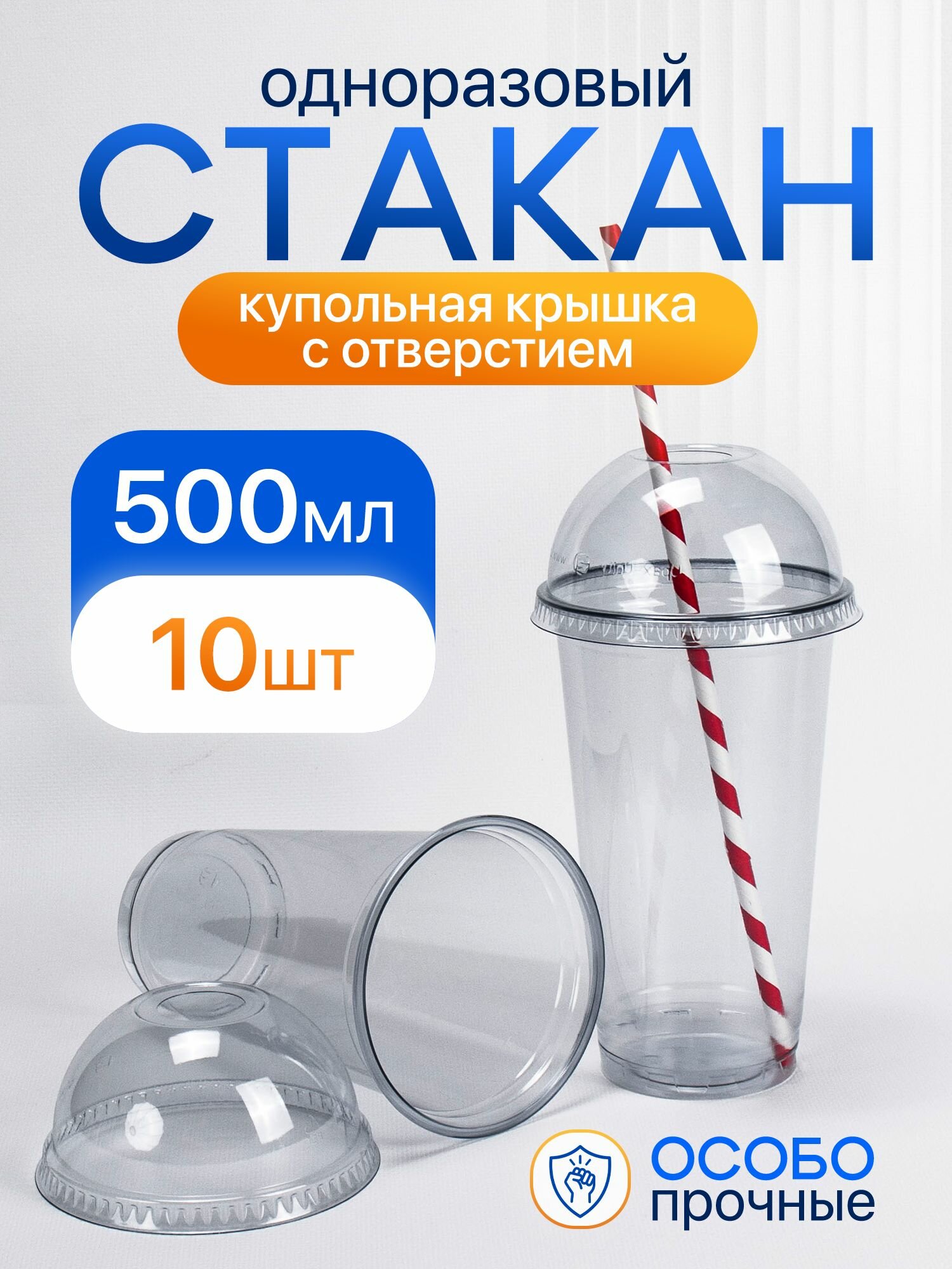 Стакан одноразовый пэт 500 мл 10 шт с купольной крышкой с отверстием