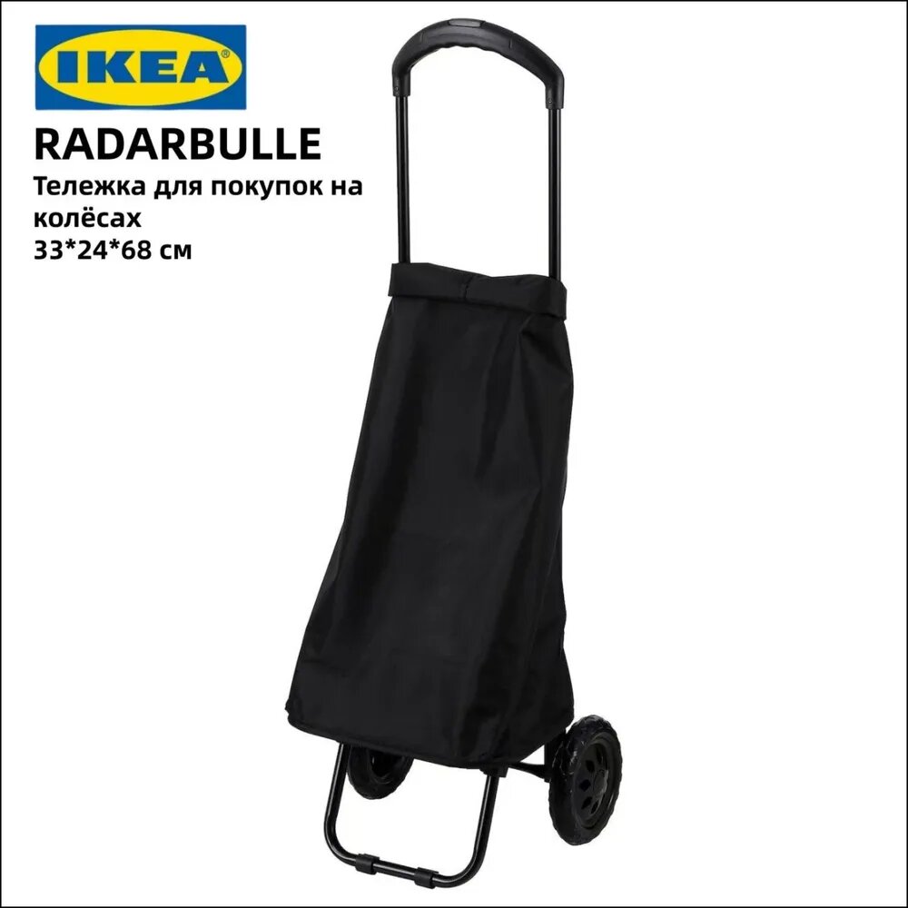 IKEA RADARBULLE тележка для покупок на колесах 33*24*68 см черная