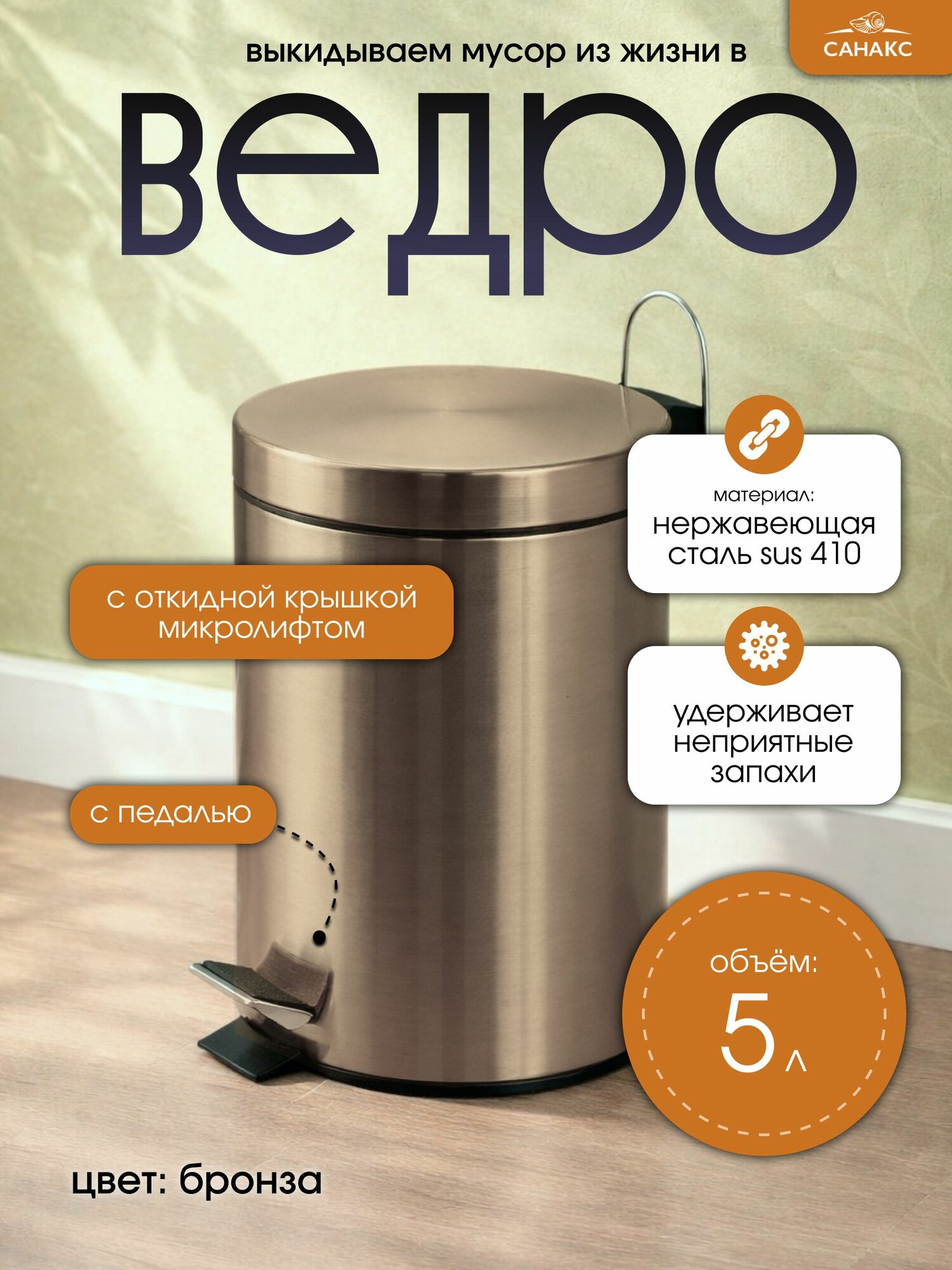 Санакс Ведро из нержавеющей стали, с педалью, круглое, 5 литров, крышка микролифт, цвет бронза
