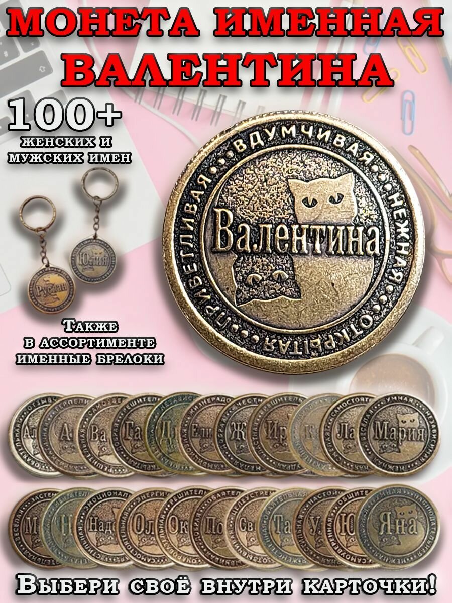 Монета коллекционная сувенирная, именной талисман (оберег, амулет), сувенир из латуни в кошелёк и личную коллекцию с именем "Валентина" (Валя)