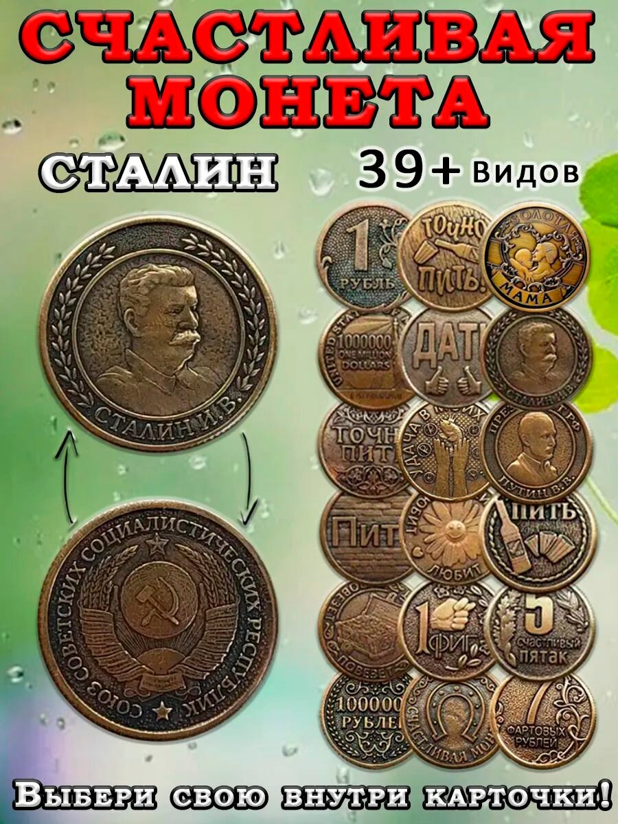 Монета коллекционная сувенирная литая, денежный талисман (оберег, амулет) в кошелёк, сувенир в личную коллекцию "Сталин Иосиф Виссарионович"