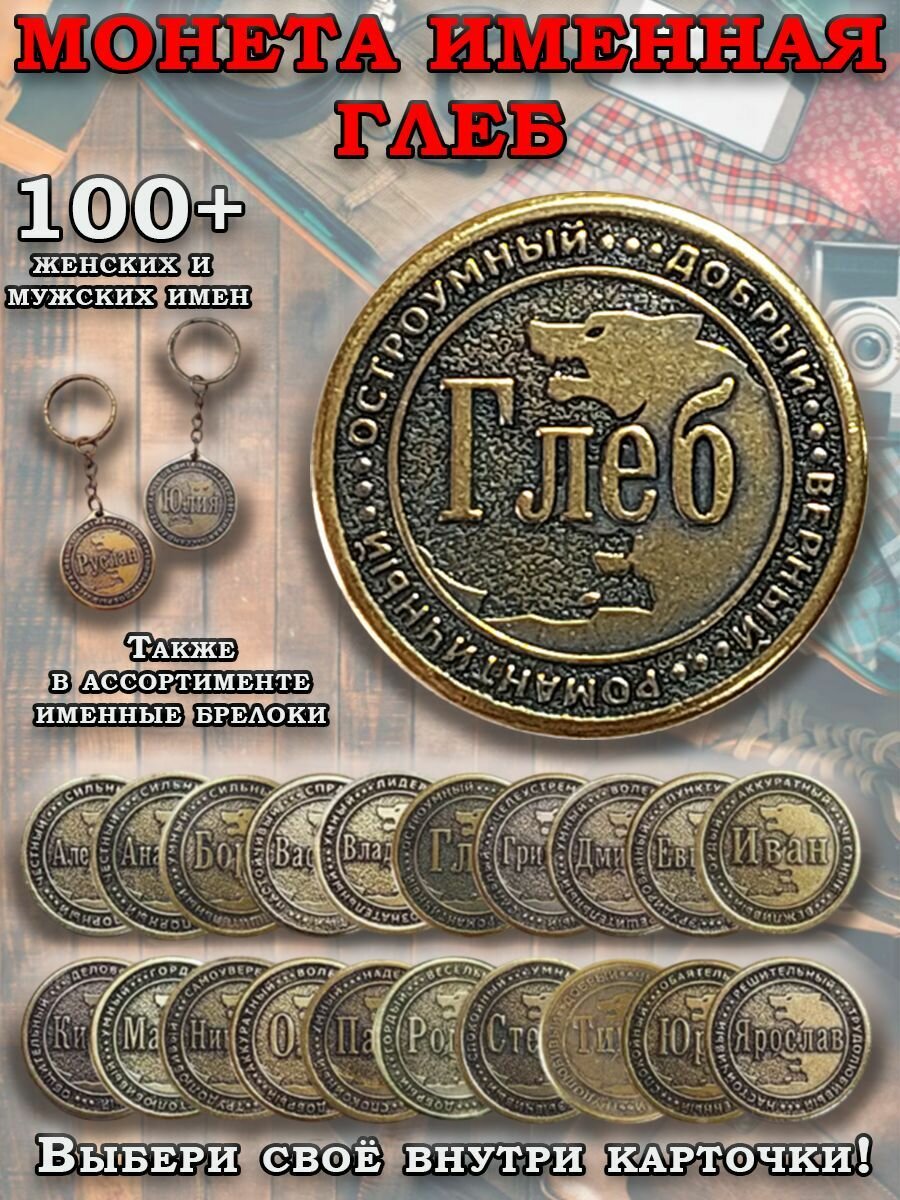 Монета коллекционная сувенирная, именной талисман (оберег, амулет), сувенир из латуни в кошелёк и личную коллекцию с именем "Глеб"
