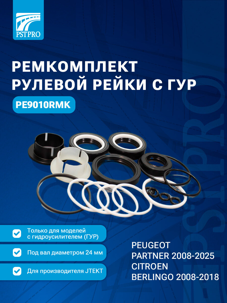 Ремкомплект рулевой рейки с ГУР Peugeot Partner 2008-2025, Citroen Berlingo 2008-2018 (Пежо Партнер / Ситроен Берлинго)