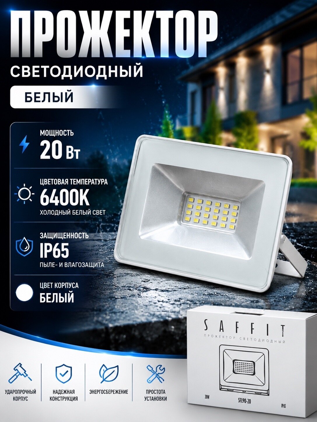 Прожектор светодиодный 20 Вт, 6400К, IP65 Белый