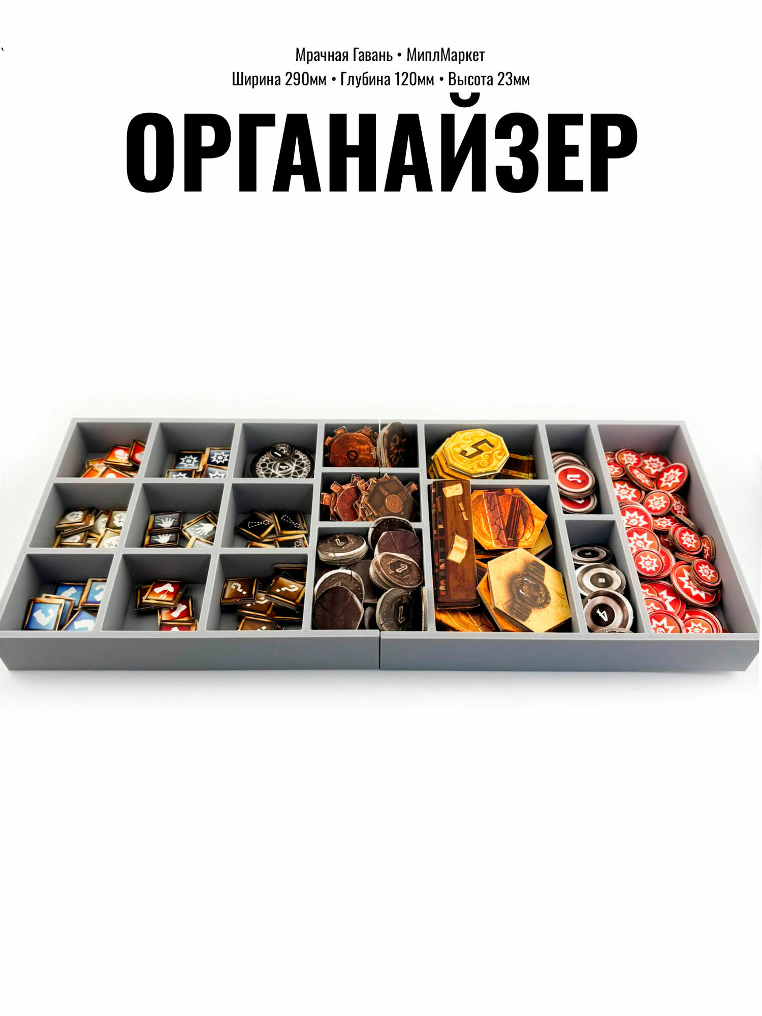 Органайзер для настольной игры Мрачная Гавань Gloomhaven