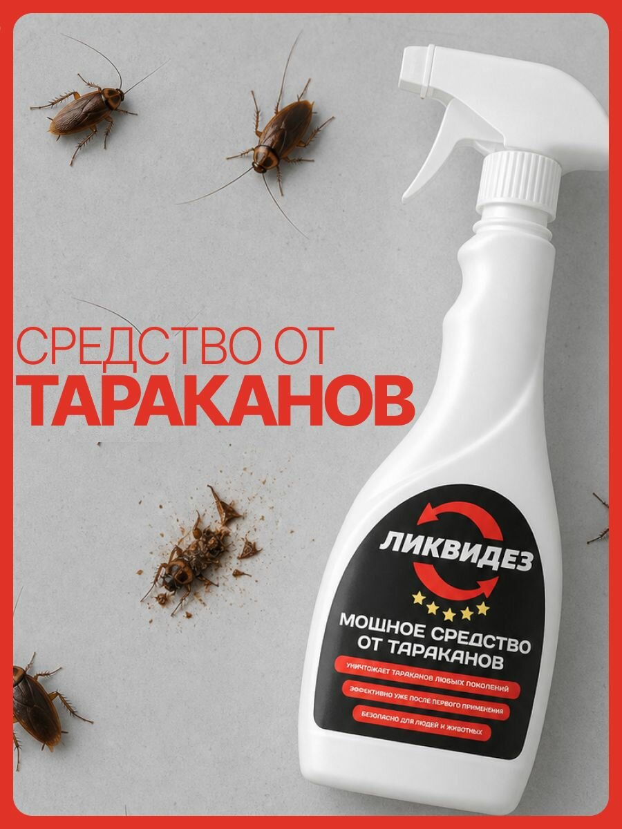Средство от тараканов, 400 мл средство от тараканов против тараканов инсектицид от тараканов