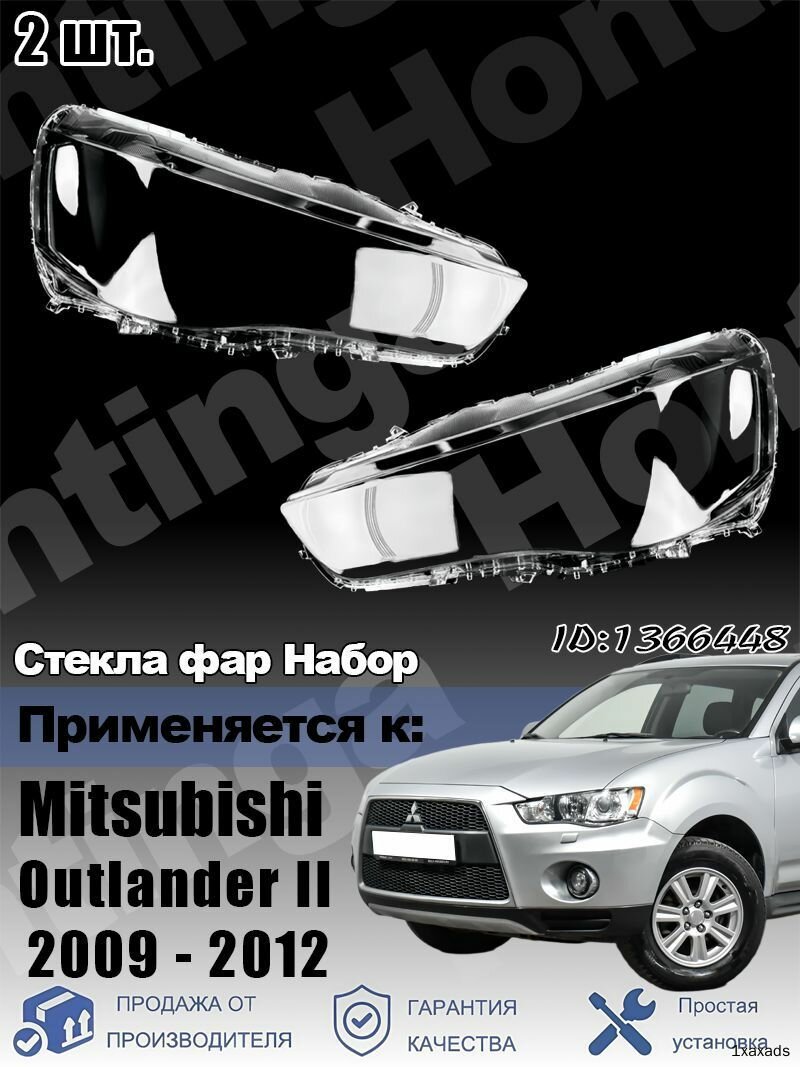 Стекло фары, арт. Комплект стекол фар для Mitsubishi Outlander II рестайлинг (CW0W), 2009-2012 гг, 2 шт.
