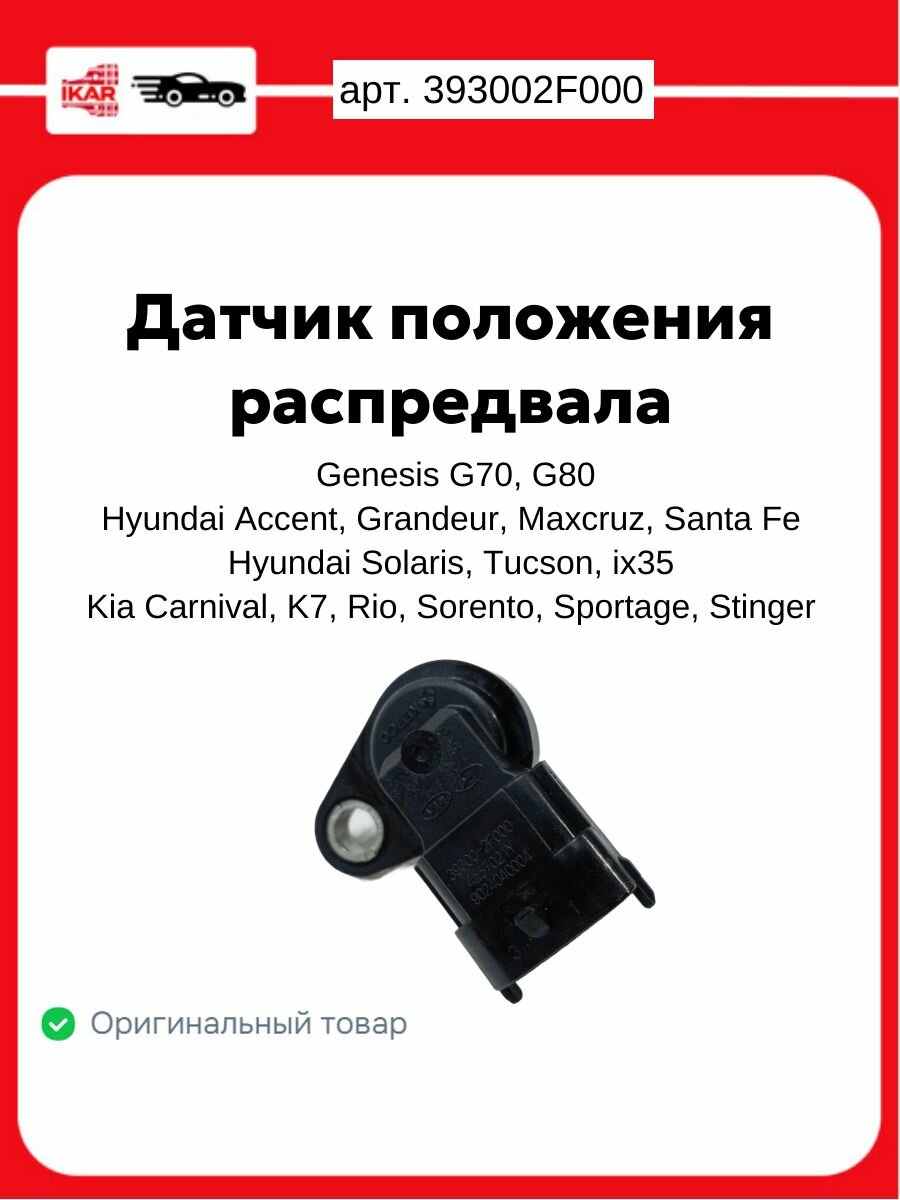 Датчик положения распредвала (дпрв) для Genesis G70, G80; Hyundai Accent, Grandeur, Maxcruz, Santa Fe, Solaris, Tucson, ix35; Kia Carnival, K7, Rio, Sorento, Sportage, Stinger Оригинал арт.393002F000
